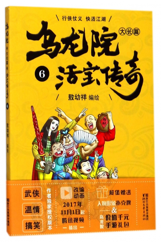 乌龙院大长篇(活宝传奇6)
