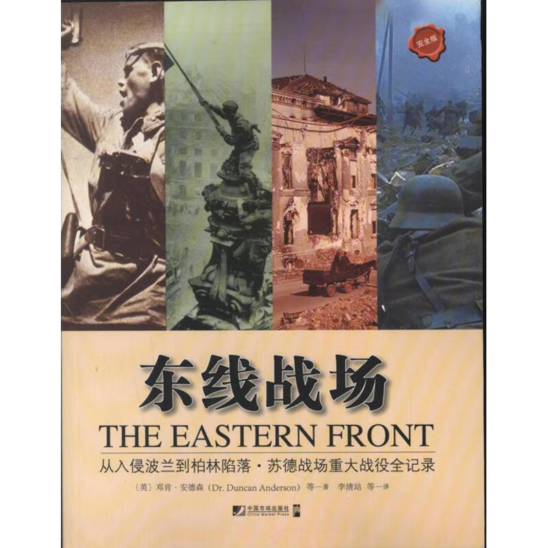 东线战场【好书，下单速发】