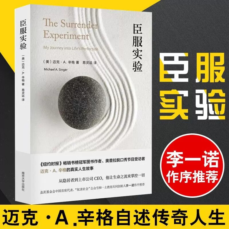 臣服实验简版从隐居者到上市公司CEO人生智慧与修养解答人生困惑启发自我励志成功书籍 无颜色 无规格