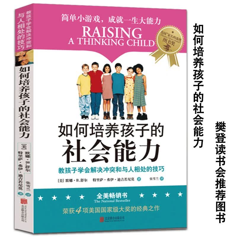 樊登 如何培养孩子的社会能力 正面管教 好妈妈胜过好老师父母的语言育儿百科全书籍教育孩子的书籍pet效能训练不吼不叫培养