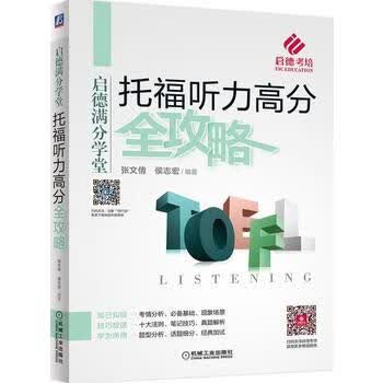托福听力高分全攻略 机械工业出版社 9787111587286 张文倩