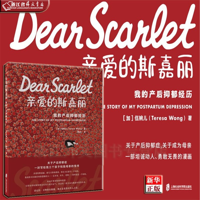 亲爱的斯嘉丽 我的产后抑郁经历 现货 伍婉儿