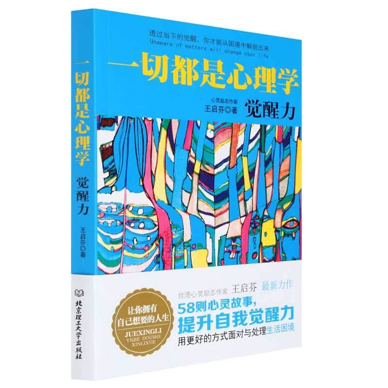 都是心理学觉醒力 心灵励志书籍 王启芬著 自我实现成功励志书籍 青春励志心理