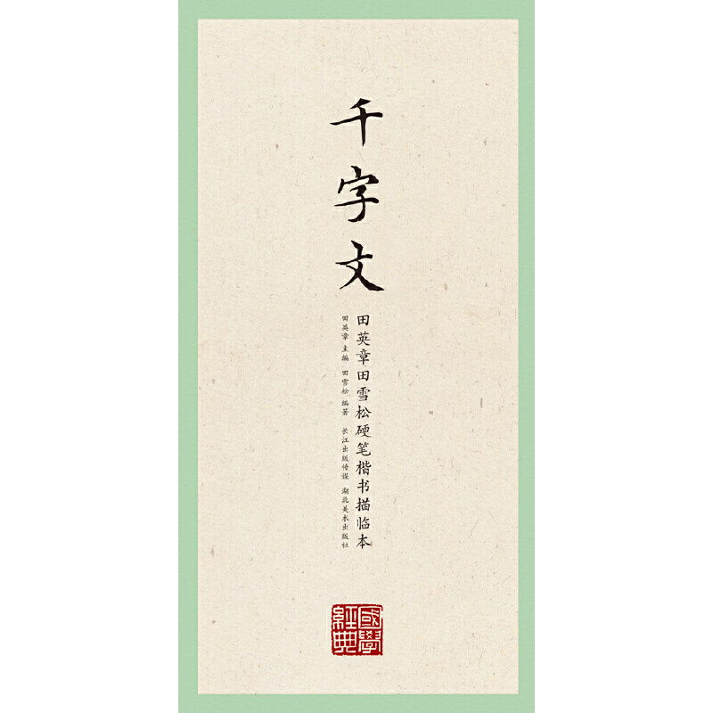 国学经典·田英章、田雪松硬笔楷书描临本·千字文