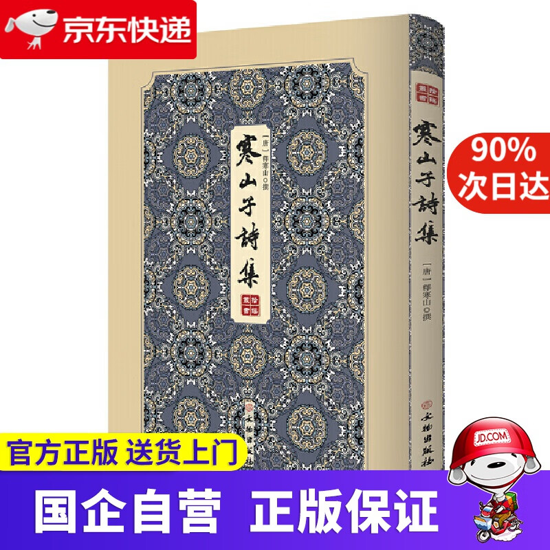 寒山子诗集/拾瑶丛书 9787501063666