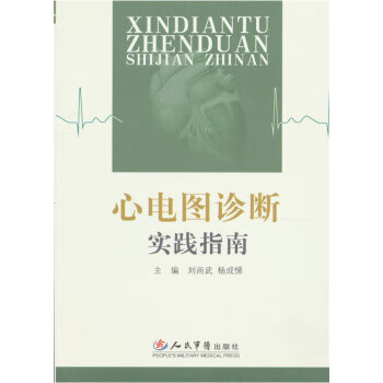 心电图诊断实践指南【好书，下单速发】