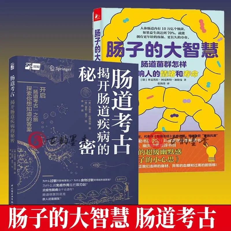 肠道考古 : 揭开肠道疾病的秘密+肠子的大智慧 2册 肠道养生书套装