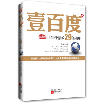 壹百度 十年千倍的29条法则 9787539928708 朱光 凤凰出版传媒集团，江苏文艺出版社