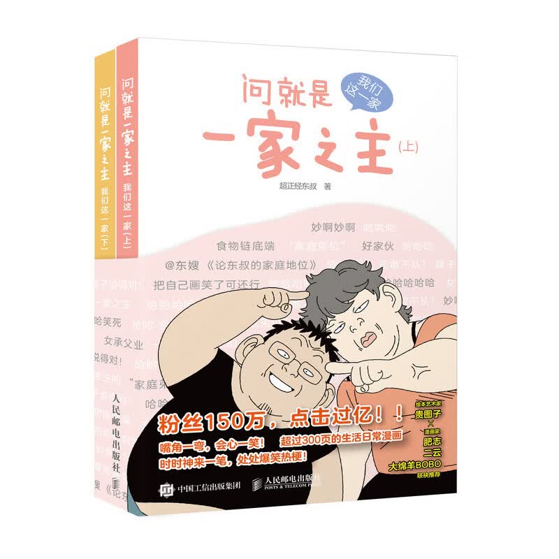 问就是一家之主 我们这一家（绘客出品）