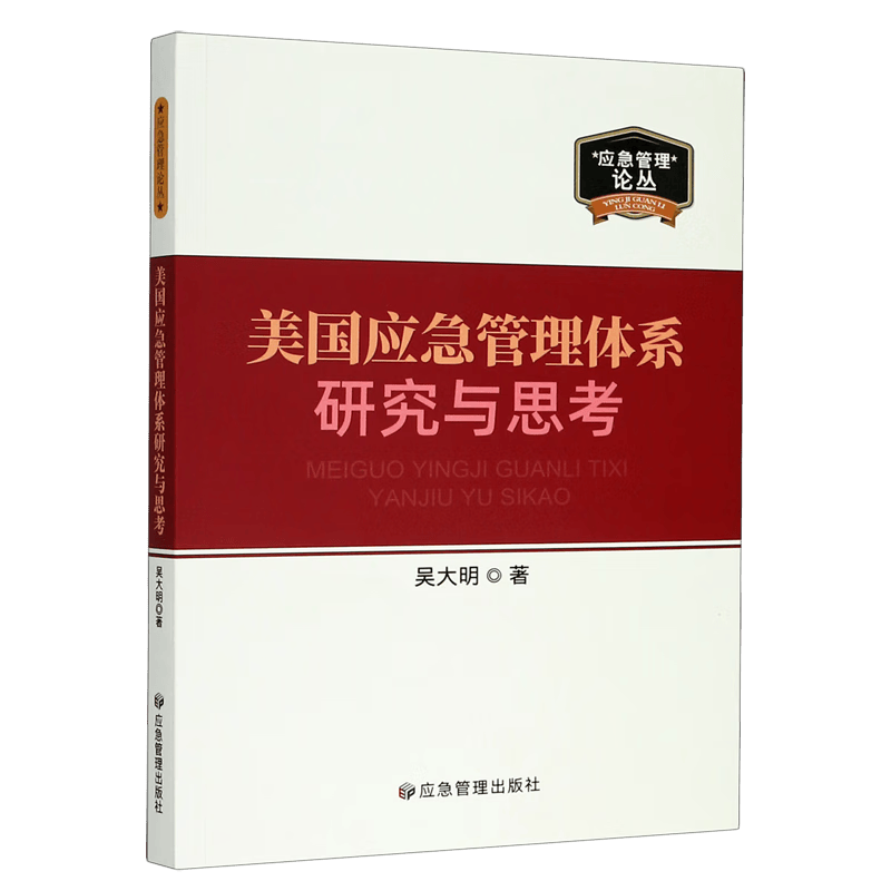 美国应急管理体系研究与思考/应急管理论丛