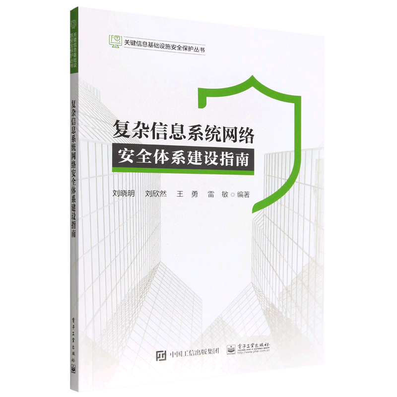 复杂信息系统网络安全体系建设指南/关键信息基础设施安全保护丛