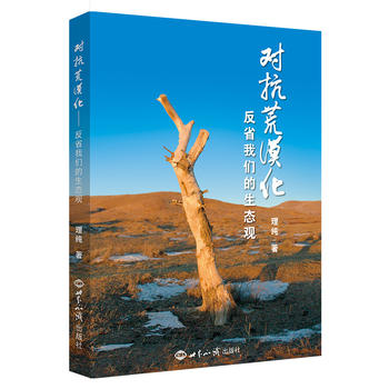 对抗荒漠化 反省我们的生态观