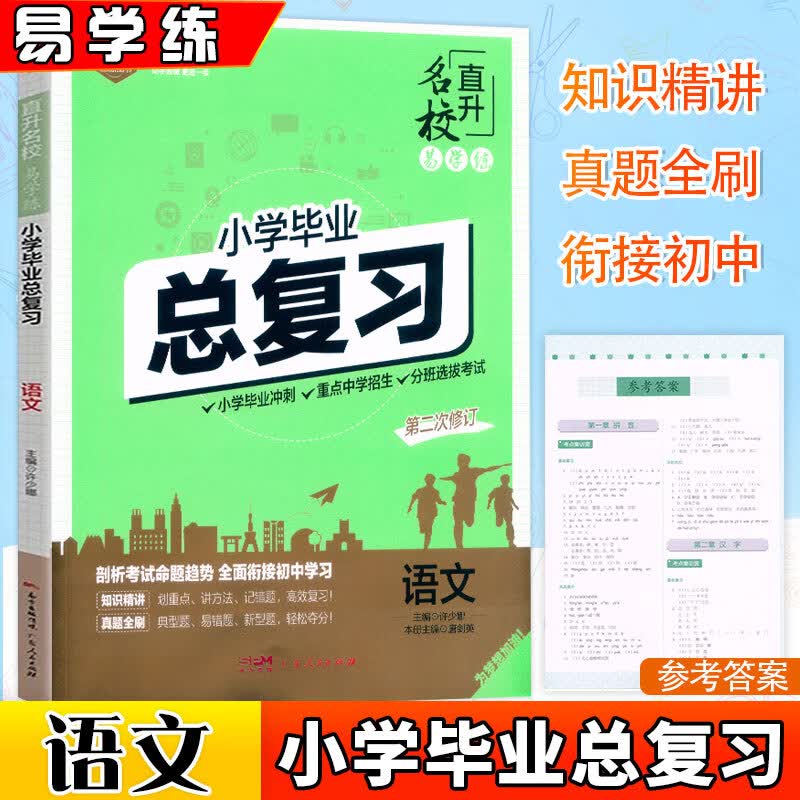 2023新知识集锦语文升级版大字护眼全国版小学生1-6年级统编语文知识大全文学常识字词成语归纳六年级小升初 思脉/毕业总复习【语文】讲练结合 小学通用
