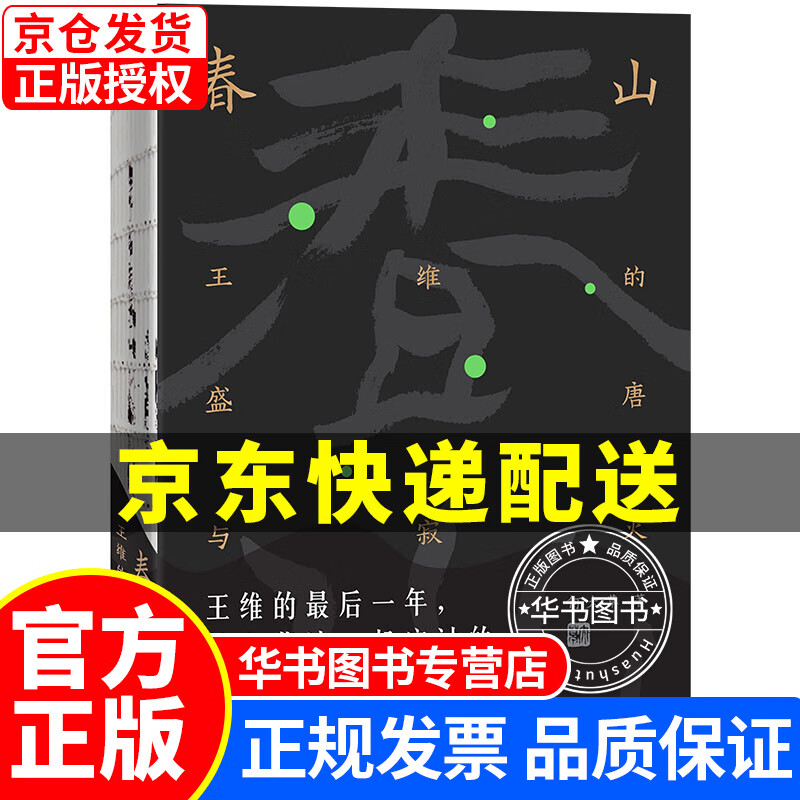 春山：王维的盛唐与寂灭（2020年豆瓣年度好书） 春山
