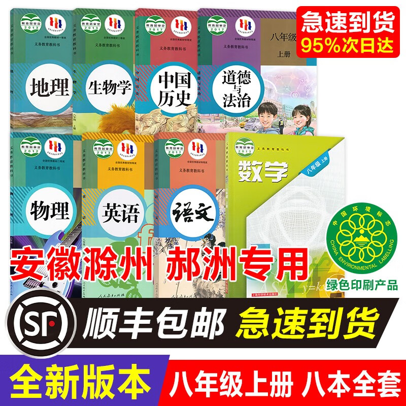 安徽滁州郝洲用2023 初中8八年级上册人教版语文英语政治历史地理生物物理课本沪科版数学全套8本