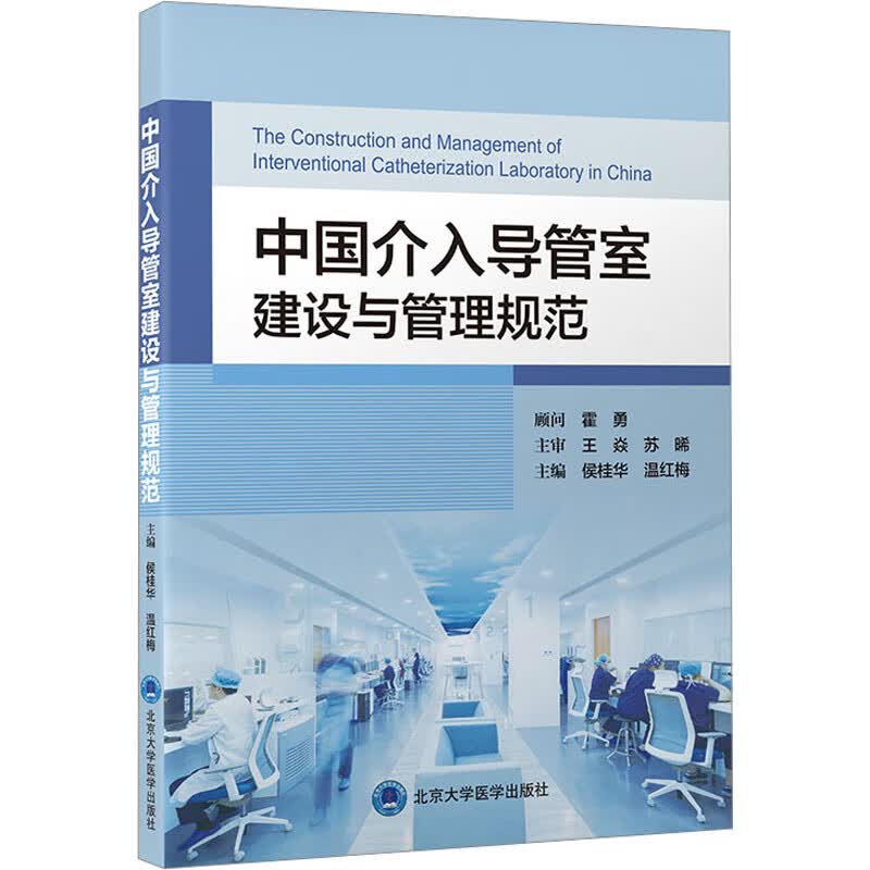 中国介入导管室建设与管理规范 图书