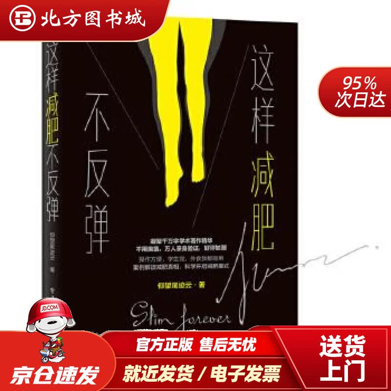 【现货】这样减肥不反弹仰望尾迹云电子工业出版社 北方图书城