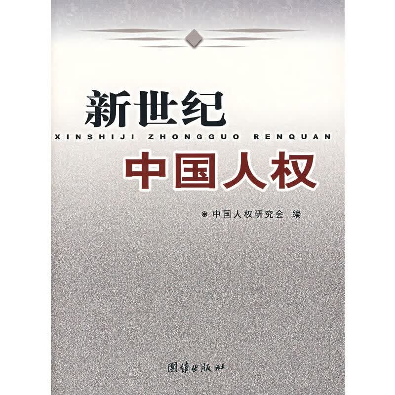 新世纪中国人权【好书】