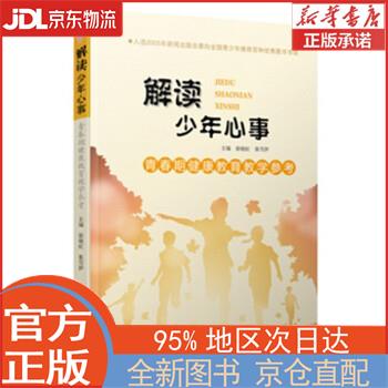 青春期健康教育教学参考 解读少年心事 徐晓虹，张雪伊 宁波出版社 徐晓虹,张雪伊 编 宁波出版社