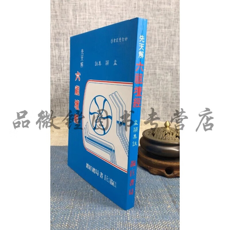 先天解 六祖坛经（平装） 孟颖 靔巨