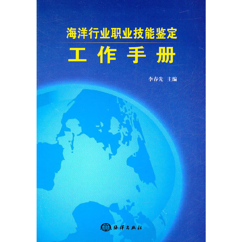 海洋行业职业技能鉴定工作