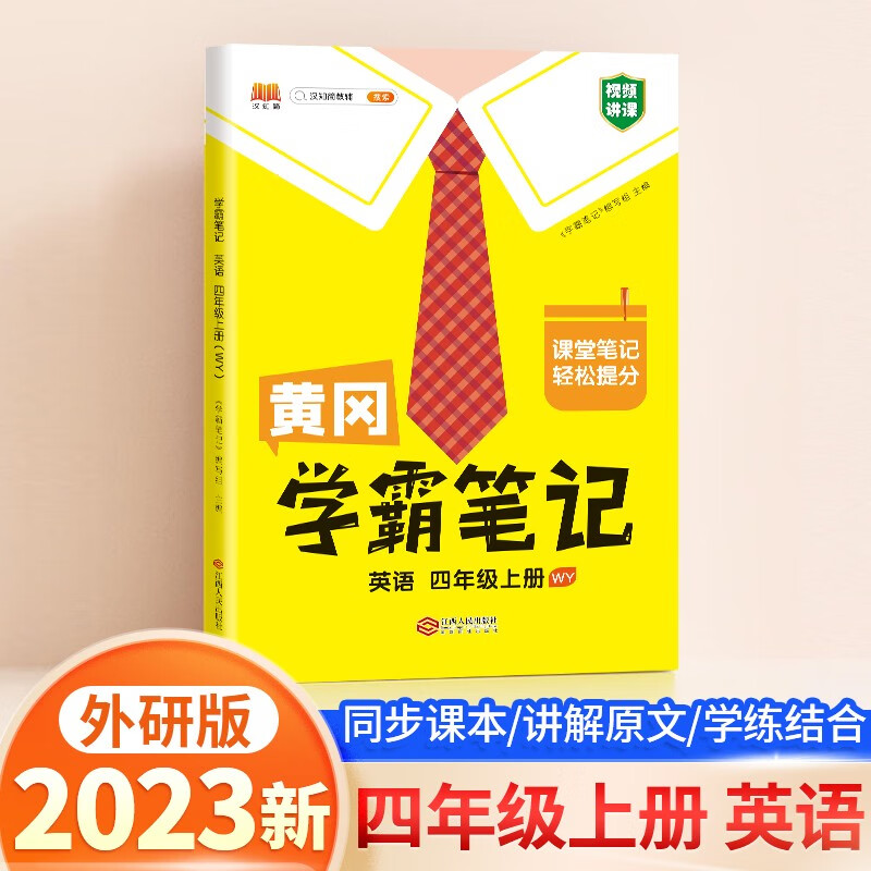 黄冈学霸笔记四年级上册 英语外研版 2023秋季 小学课堂笔记同步教材全解读解析课前预习课后复习辅导书