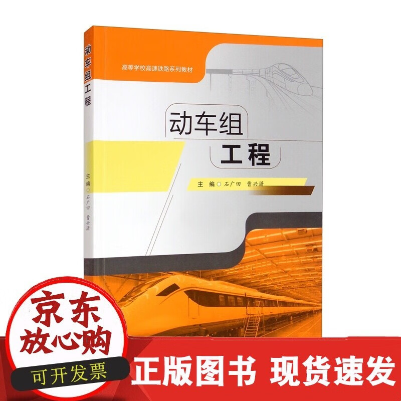 动车组工程 石广田 曹兴潇