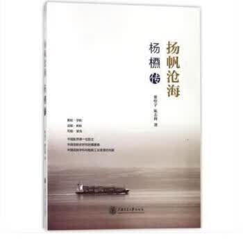 扬帆沧海:杨槱传董煜宇上海交通大学出版社