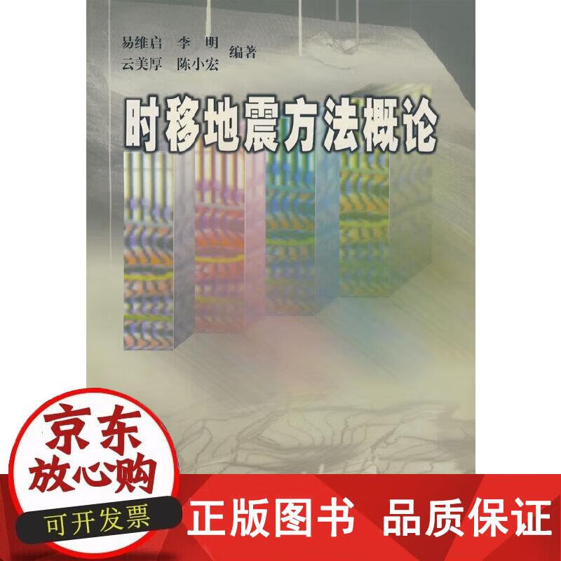 时移地震方法概论 易维启 等 著 9787502136208