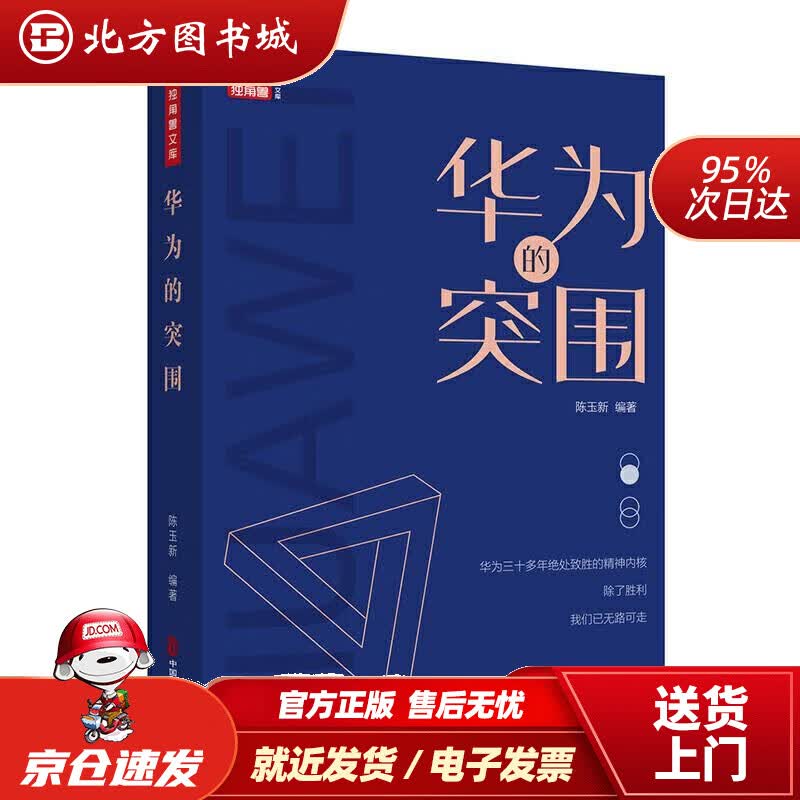 【现货】华为的突围 陈玉新 著 9787514514421 中国致公出版社