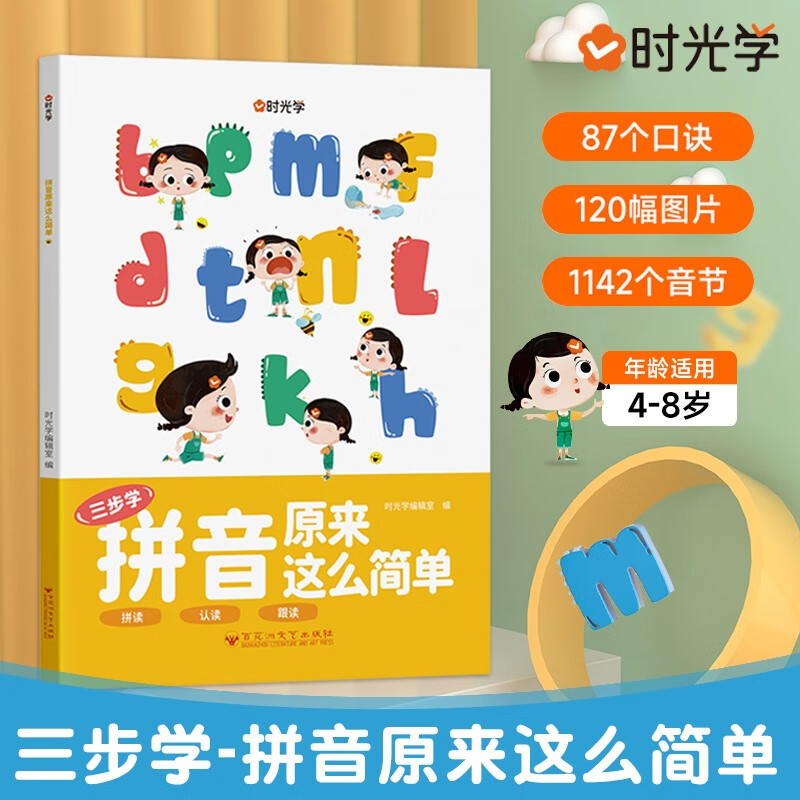 时光学拼音原来这么简单拼音拼读训练紧扣书本拼音内容口诀巧背拼音启蒙三步学幼小衔接4-8岁儿童拼音学前基础训练记忆正向识字 拼音原来这么简单