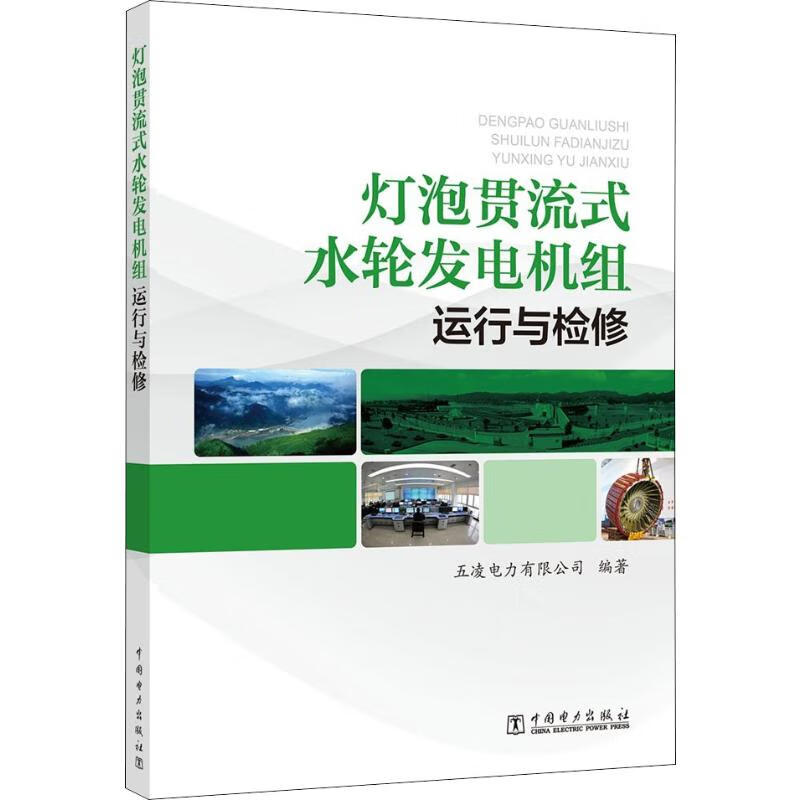 灯泡贯流式水轮发电机组运行与检修