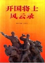 开国将士风云录卷9787500834816