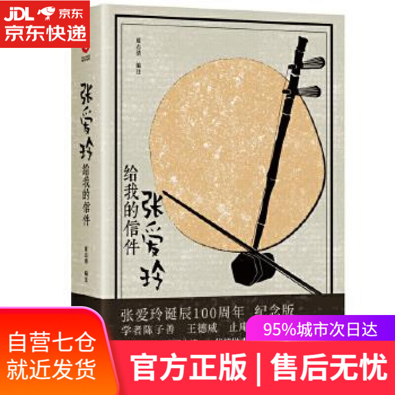 张爱玲给我的信件1920—2020张爱玲诞辰100周年 夏志清注,新华先锋出品 天津人民出版社