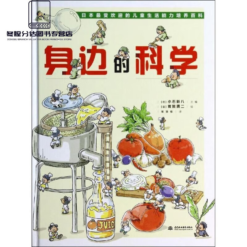 [] 身边的科学 小石新八 (日),荒贺贤二 绘, 张羽佳 译 水利水电出版社 彩色版