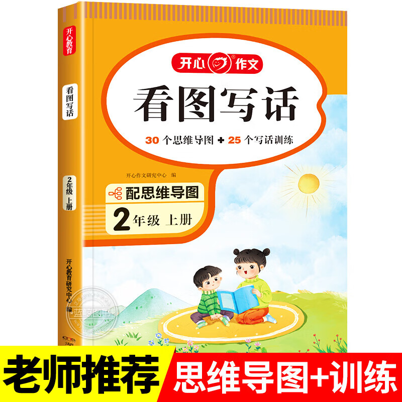 看图写话二年级上册开心教育人教版 语文练习册老师推荐专项训练 2年级上学期小学生作文书范本 作文范文大全 看图写话 二年级上