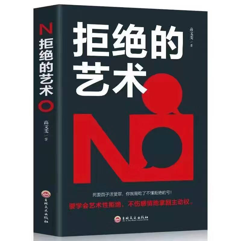拒绝的艺术 学会拒绝的书籍成功励志人际交往口才学沟通技巧 无颜色 无规格