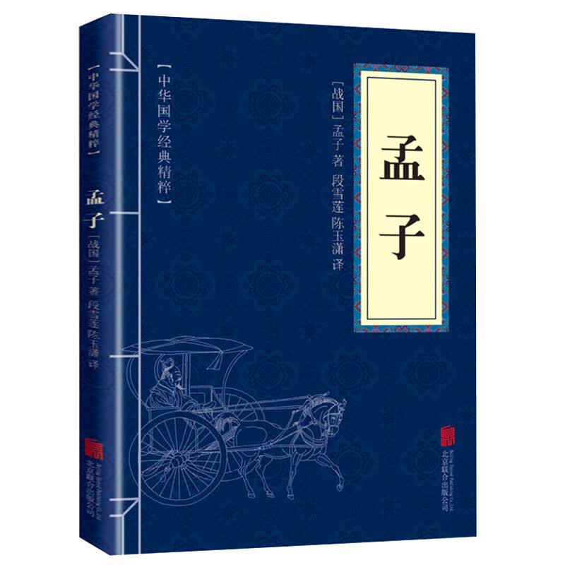 孟子 原著全集国学经典 文白对照 原文注释译文 儿童中小学青少年课外阅读 古代哲学儒家名著四书五经口袋便携