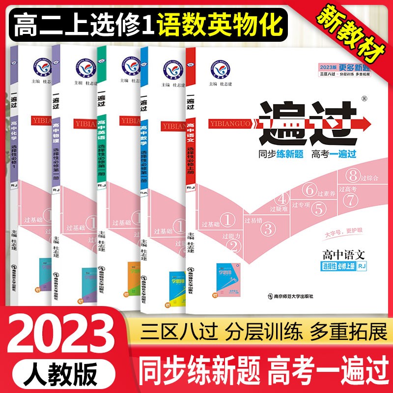 【自选】 高中一遍过高二上选修一选择性必修第一1册上册 2024新教材新高考选择必修同步教辅讲解资料书练习册配学思用 【选修一】高二上册 语数英物化5本
