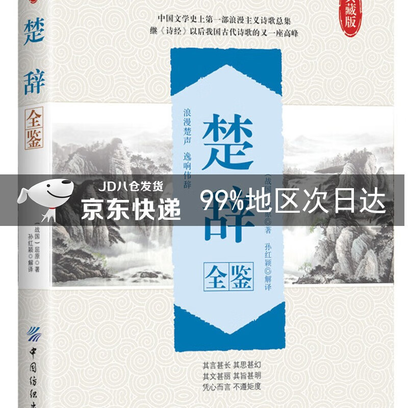 楚辞全鉴