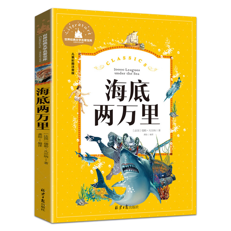 绿野仙踪书二年级三年级阅读课外书注音版6-7-8岁儿童文学小学生必读书籍少儿读物绘本故事书 适合二三年 【彩图注音版】海底两万里