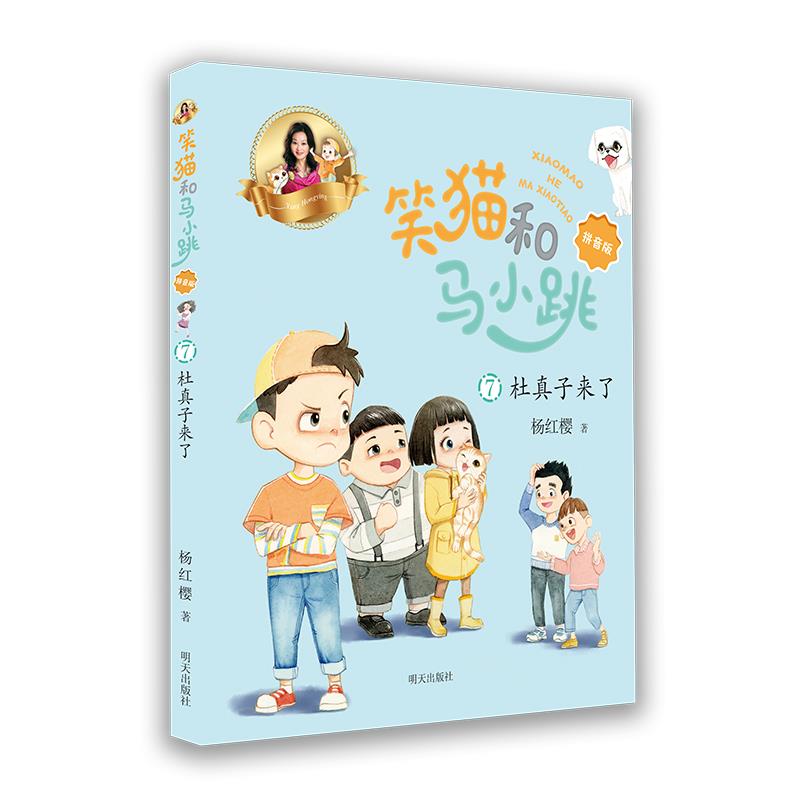 笑猫和马小跳（拼音版）杜真子来了
