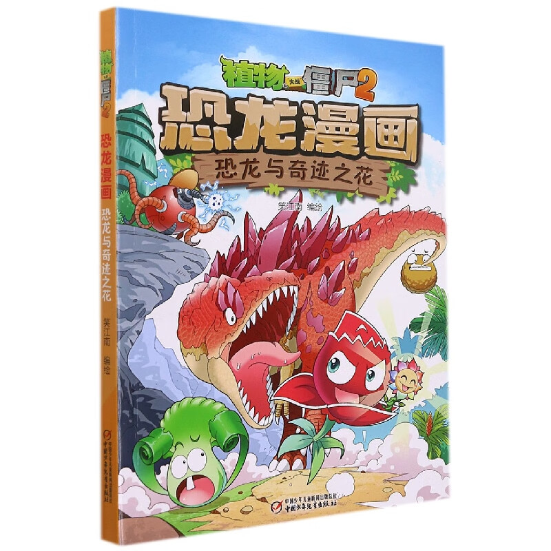 恐龙与奇迹之花/植物大战僵尸2恐龙漫画