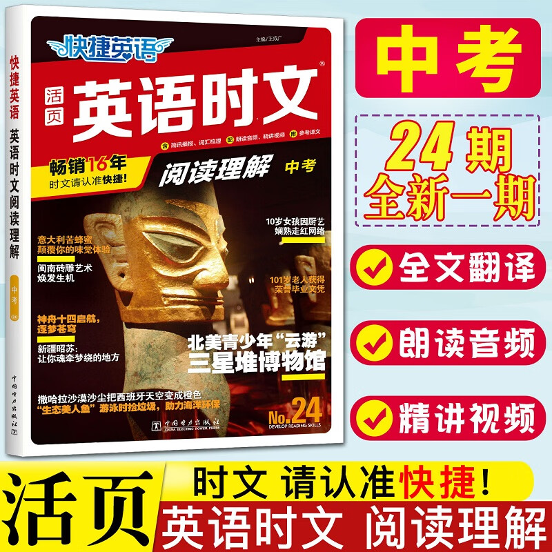 2023版英语时文阅读九年级25期初中活页快捷英语时文阅读理解24期 初三阅读理解中考备考2024英语时文阅读25期 【24期】中考 英语时文阅读