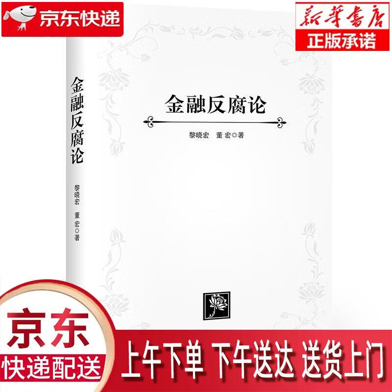 【新华畅销图书】金融反腐论 中信出版社 黎晓宏,董宏 中信出版社