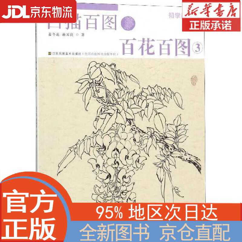 【全新畅销书籍】初学者之友-白描百图·百花百图3