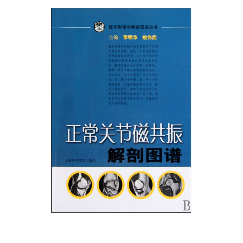 正常关节磁共振解剖图谱/医学影像学解剖图谱丛书