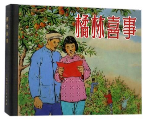 橘林喜事 吕英【书】