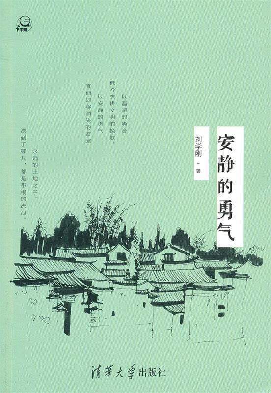 安静的勇气 刘学刚 著【书】