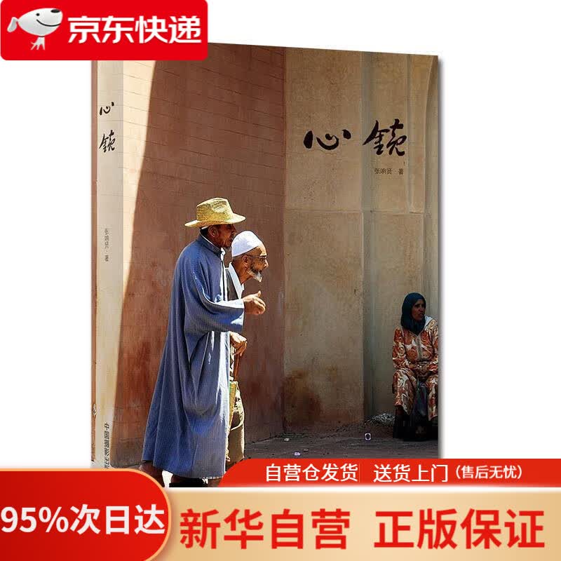 心镜 张响贤 中国摄影出版社 9787517904793